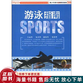 青少年课外体育竞技指南:游泳指南