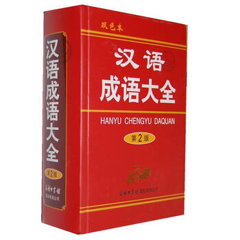 【新华书店 自营京送】汉语成语大全（第2版） 梅萌 商务印书馆国际有限公司 9787801037077
