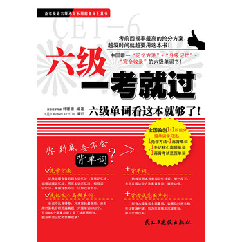 六级一考就过【正版图书】
