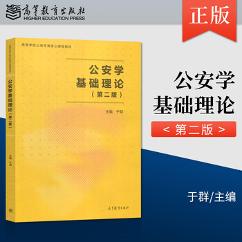 公安学基础理论 第二版第2版 于群 文法类 政治军事 政治考试和教材 警察与公安概述 公安基础理论高等教育出版社9787040551631