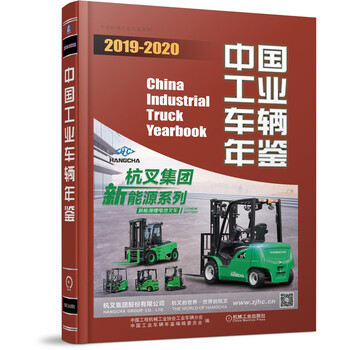 中国工业车辆年鉴 2019—2020