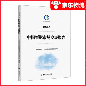 中国票据市场发展报告(2020)