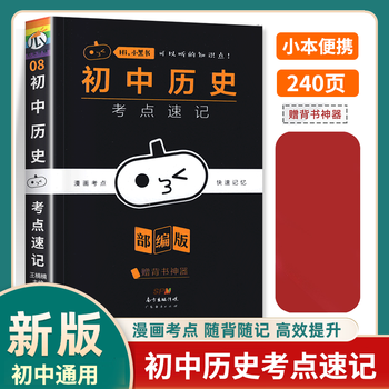 2022新版小黑书初中历史考点速记 部编版 七八九年级历史知识点总结天天背随身便携小本口袋书初中三年历史考点通用小册子