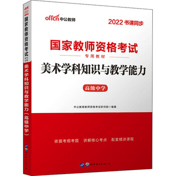 美术学科知识与教学能力 高级中学 2022 图书