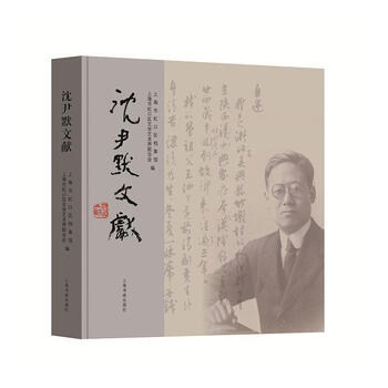 沈尹默文献9787547924495 上海书画出版社