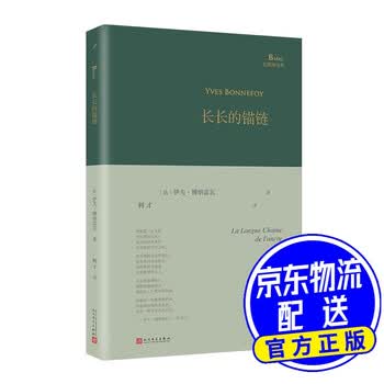 长长的锚链(精)/巴别塔诗典