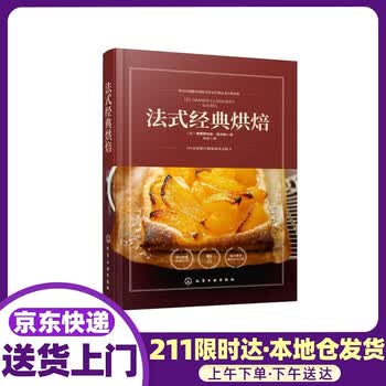 法式经典烘焙 著 化学工业出版社