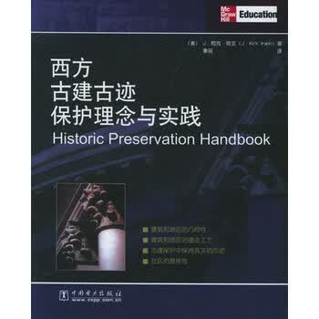 西方古建古迹保护理念与实践 (美)欧文(Irwin,J.K.) 著,秦丽 译 