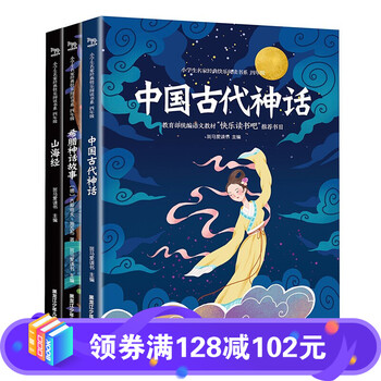 【百元神劵】快乐读书吧四年级上册：中国古代神话+希腊神话故事+山海经（共3册）