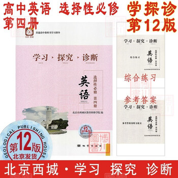 现货2022春学习探究诊断 高中英语 选择性必修第四册选修4 第12版 北京西城学探诊高中新教材高中同步练习选修四高二下