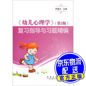 幼儿心理学（第2版）复习指导与习题精编