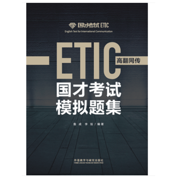 国才考试模拟题集(高翻同传)