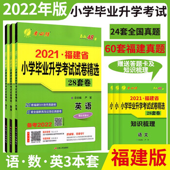 备考2022福建省小升初语文数学英语小学毕业升学考试卷精选28套卷福建各市2021年小升初真题试卷