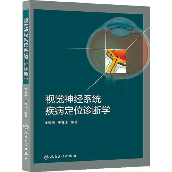 视觉神经系统疾病定位诊断学【正版图书】