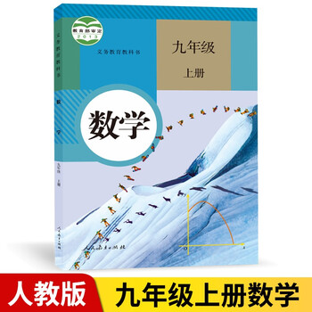 义务教育教科书 数学 九年级上册（人教版六三制 ） 2021秋季新版