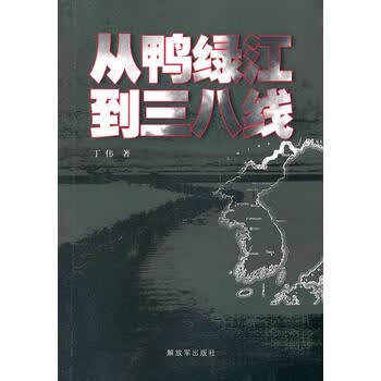 从鸭绿江到三八线【正版图书】