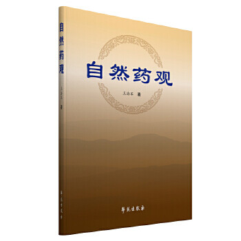 自然药观【正版图书】