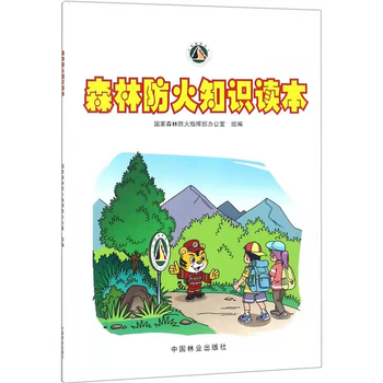 森林防火知识读本 国家森林防火指挥部办公室 组编 森林火灾 森林防火法律法规 97875038651