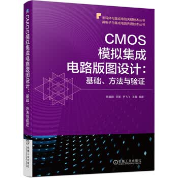 CMOS模拟集成电路版图设计：基础、方法与验证 陈铖颖  范军  尹飞飞  王鑫  编