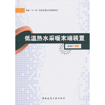 低温热水采暖末端装置【正版图书】