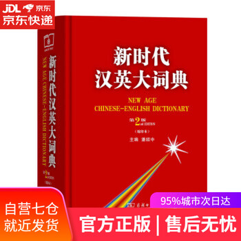 【正版图书】新时代汉英大词典 全国翻译资格水平考试英语二三级笔译必备工具书 考试中心推荐用书 潘绍中著,潘绍中主