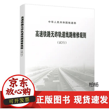 C 高速铁路无砟轨道线路维修规则(试行)(铁运(2012)83号) 151133656 中国