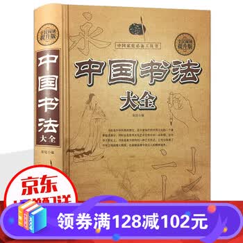 中国书法大全（精装）初学者学习练习毛笔书法基础教程教学书籍字体练字书法教材国学经典历代名家书法