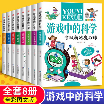 游戏中的科学 全8册 会跳舞的魔力球 移动的火焰 电磁的魔术 正版中小学生四五六年级物理化学科普百科