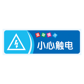 温馨提示标识牌标志牌节约用电节能标语小心当心玻璃标示牌标示贴TWP97 TWP97-05 小心触电 18*6厘米 覆膜防水PP贴纸
