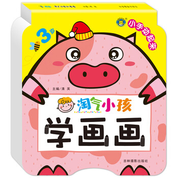 河马文化 淘气小孩学画画3岁/小手动起来