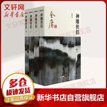 金庸武侠小说作品全集 2020朗声新版《碧血剑》《飞狐外传》《雪山飞狐》《连城诀》《射雕英雄传》《神雕侠侣》《倚天屠龙记》《鹿鼎记》《笑傲江湖》《侠客行》《天龙八部》《书剑恩仇录》 神雕侠侣