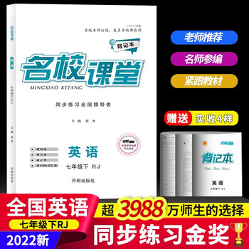 2022名校课堂语文数学英语历史地理生物道德与法治七年级上下册人教版RJ同步练习册初中测试题7年级复习辅导资料初一数学试题研究题 英语.人教版