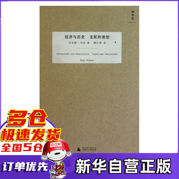 经济与历史支配的类型(精)