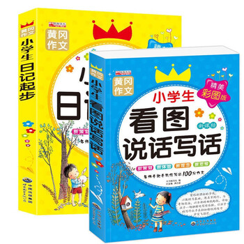 正版黄冈作文小学生作文大全 一二三四五六年级同步作文教辅书优秀满分作文起步周记日记大全素材看图说话写话 小学生课外辅导书籍 日记起步+看图说话