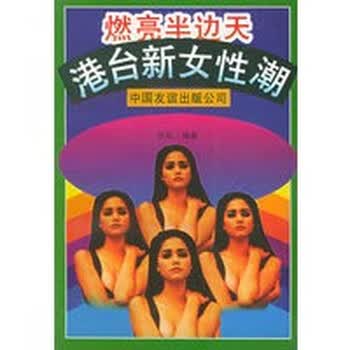 燃亮半边天:港台新女性潮 宛如著 中国友谊出版公司【正版图书】