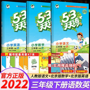 2022新版53天天练三年级下册语文数学英语全套3本北京版BJ小学3年级上下册试卷练习题同步训练 三年级下册语(人教)+数英(北京)