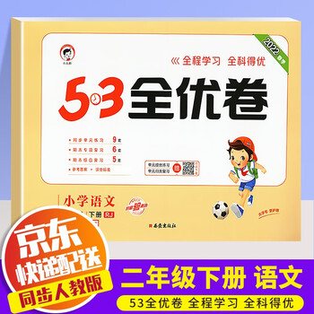 【销量过万】2022新版53天天练二年级下册人教版五三天天练同步练习册5.3天天练2下册同步测试卷 全优卷 二年级下册 语文 人教版