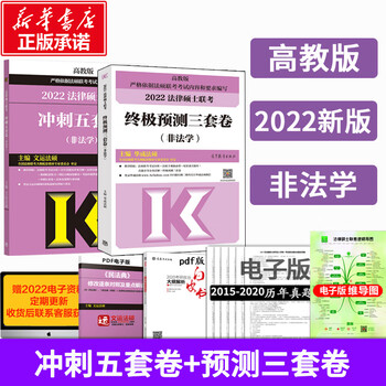 2022法律硕士联考预测三套卷+冲刺五套卷非法学 文运法硕联考法学练习题库试题考研考试分析指南可搭配