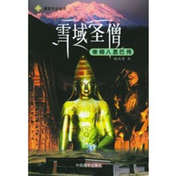 雪域圣僧帝师八思巴传