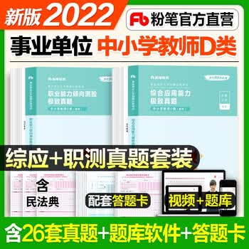 粉笔2022事业编中小学教师d类事业单位考试真题试卷 职业能力倾向测验（上下册）+综合应用能力 江苏浙福建山东云南四川陕西广东安徽河南北京重庆上海湖北辽宁 【中小学通用】综合应用+职业能力 真题 全套