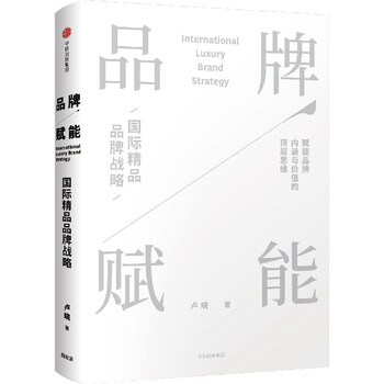品牌赋能(国际精品品牌战略)(精)