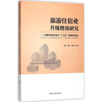 旅游住宿业升级增效研究：成都市旅游住宿业