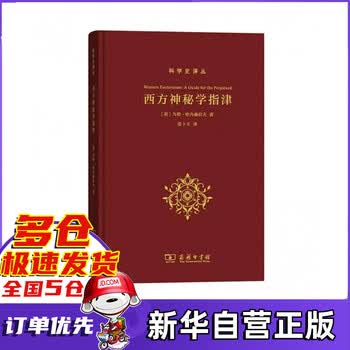 西方神秘学指津(精)/科学史译丛