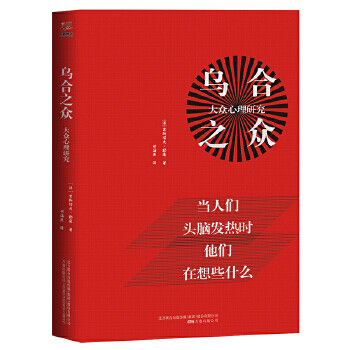 乌合之众 : 大众心理研究 (法)古斯塔夫·勒庞