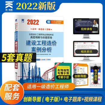 一级造价师一级造价工程师2022教材配套真题试卷：建设工程造价案例分析