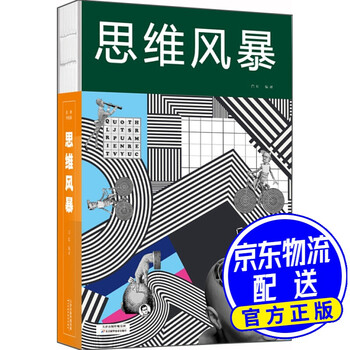 思维风暴（图文平装）