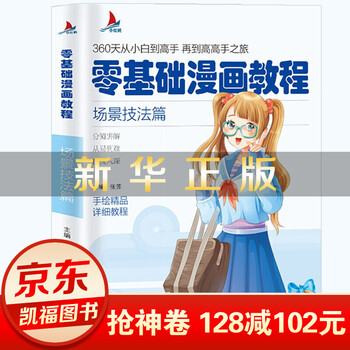 正版书籍零基础漫画教程:场景技法篇 360天从小白到高手 再到高高手之旅 手绘精品详析教【神劵专区】