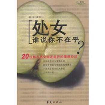 处女谁说你不在乎  橙子 采写 华夏出版社