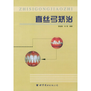 直丝弓矫治【正版图书】