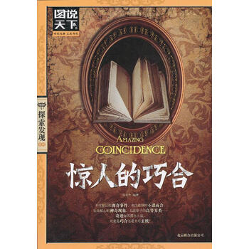 图说天下-探索发现2:惊人的巧合 张乐生　编著【正版书】
